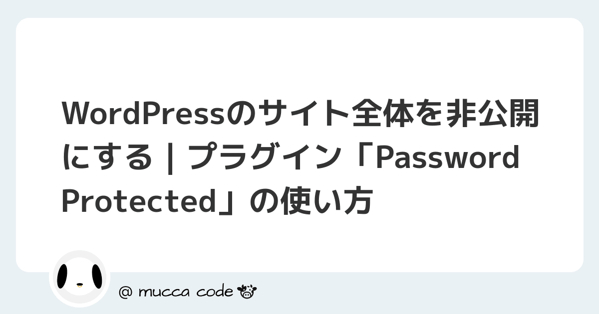 WordPressのサイト全体を非公開にする｜プラグイン「Password Protected」の使い方 ｜ mucca code